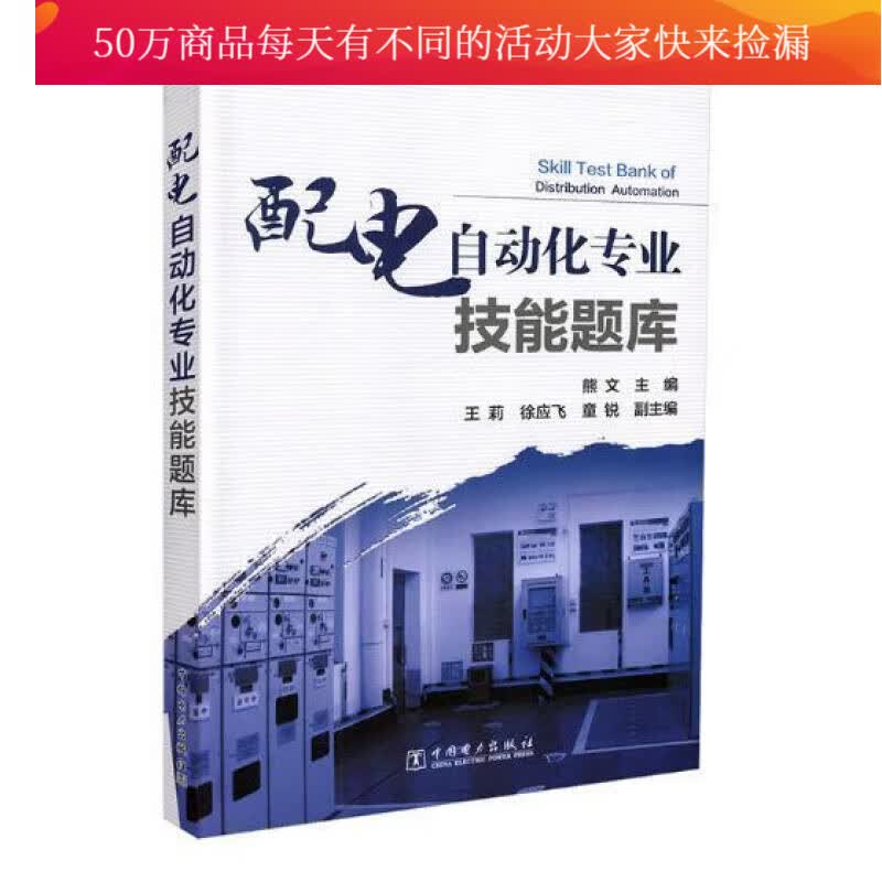 配电自动化专业技能题库 工业技术 熊文 中国电力出版社 9787519811587 书籍