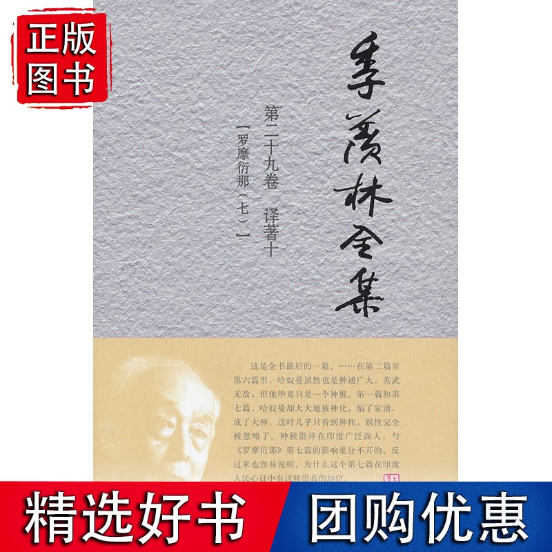季羡林全集：第二十九卷/共三十卷——译著 十 【罗摩衍那（七）】