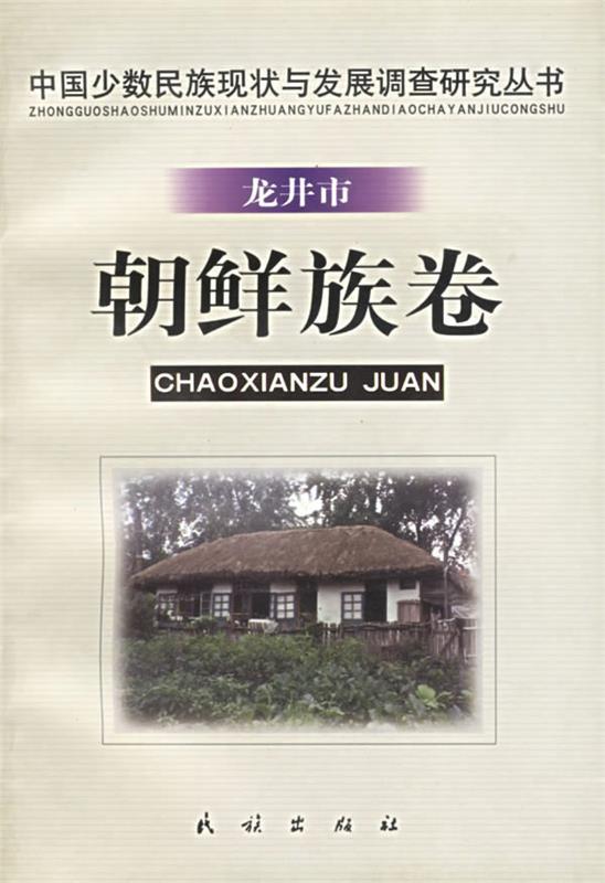 朝鲜族卷 满都尔图 等著【书】
