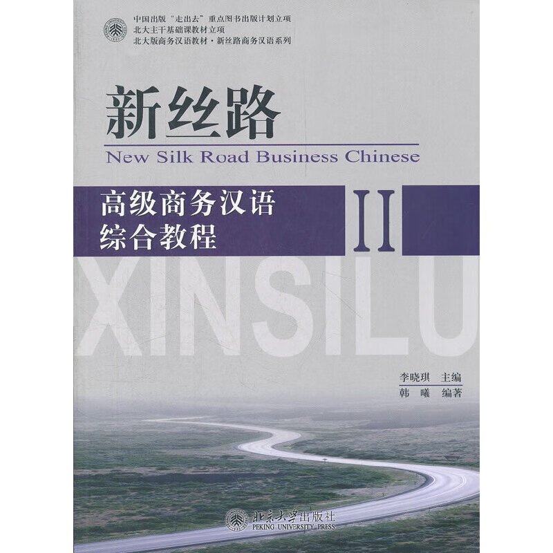 新丝路 高级商务汉语综合教程 II