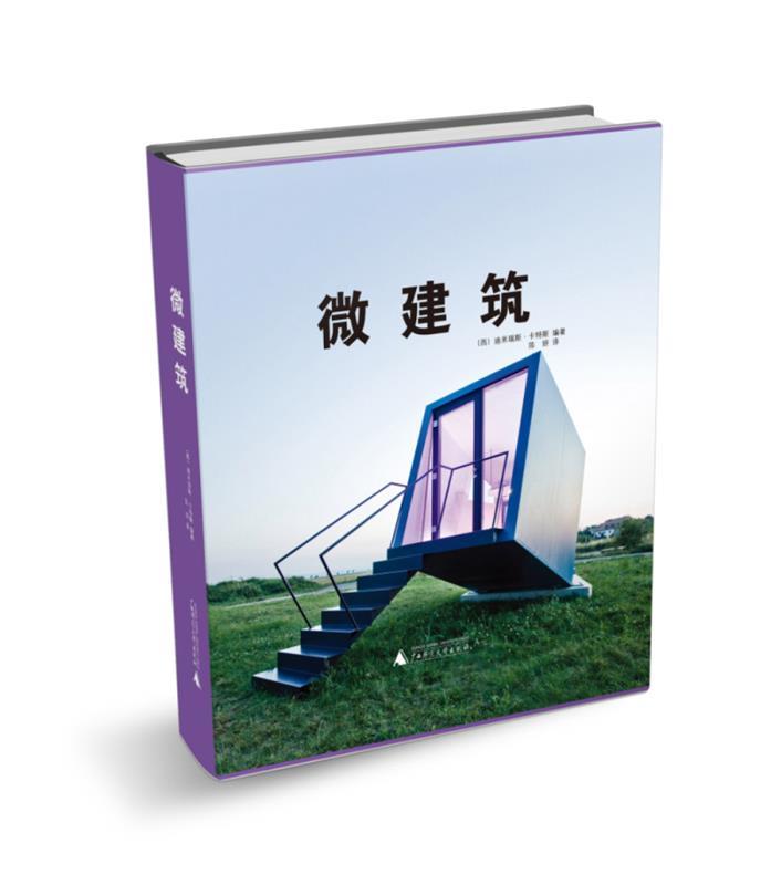 微建筑 (西)迪米瑞斯·卡特斯著,陈妍【书】