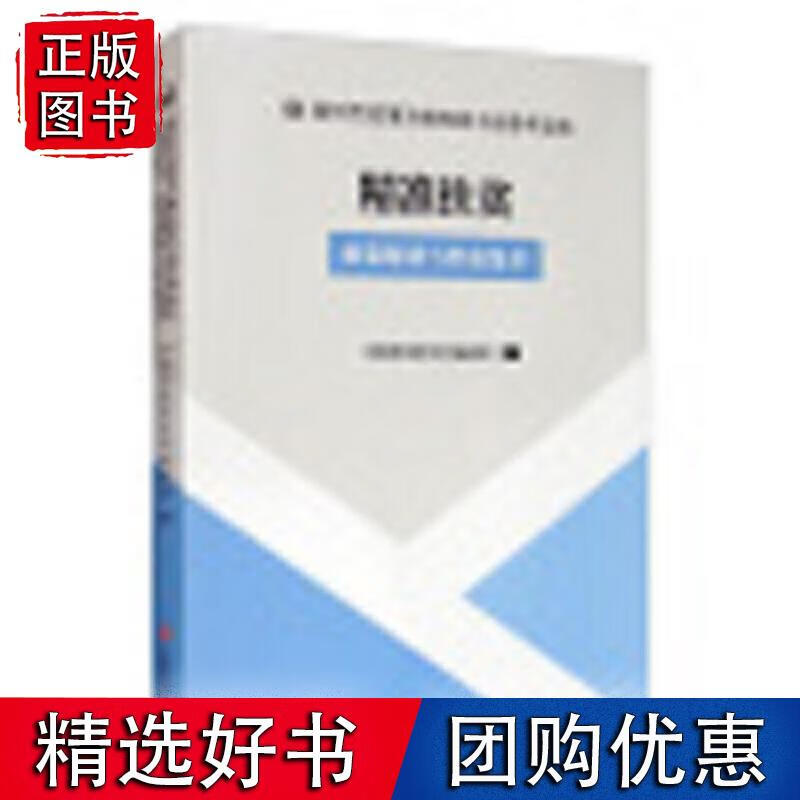 精准扶贫 : 政策解读与经验集萃（党政干部推进相关工作的重要参考和工具书）