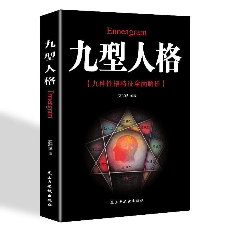 九型人格文武斌励志与成功9787513925648