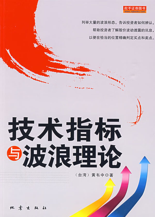 技术指标与波浪理论 黄韦中著【书】