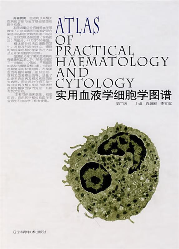 实用血液学细胞学图谱