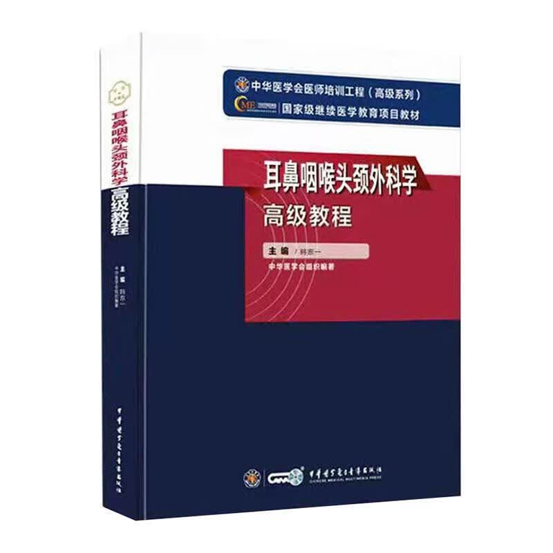耳鼻咽喉头颈外科学高级教程韩东一中华医学电子音像出版社9787830052379 医学书籍