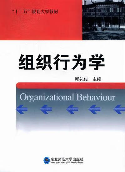 组织行为学 邱礼俊
