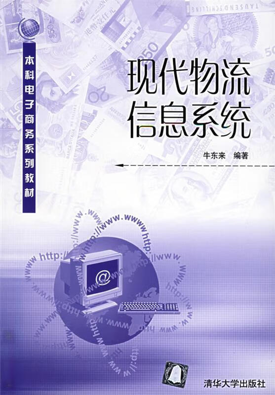 现代物流信息系统 牛东来 编著