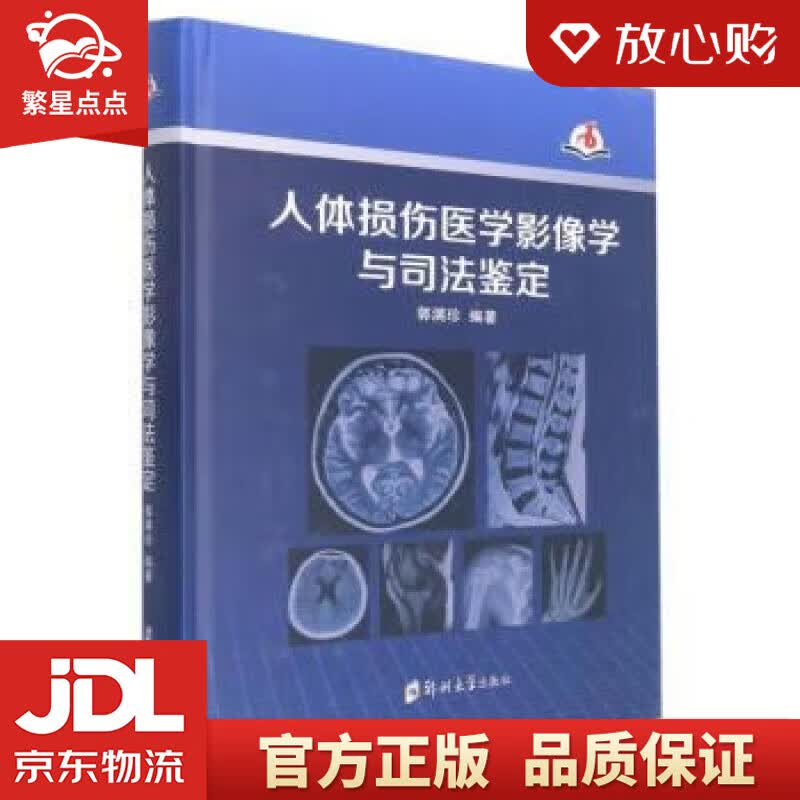 人体损伤医学影像学与司法鉴定 郭满珍 郑州大学出版社