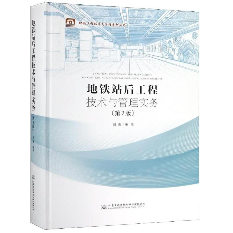 地铁站后工程技术与管理实务(第2版)