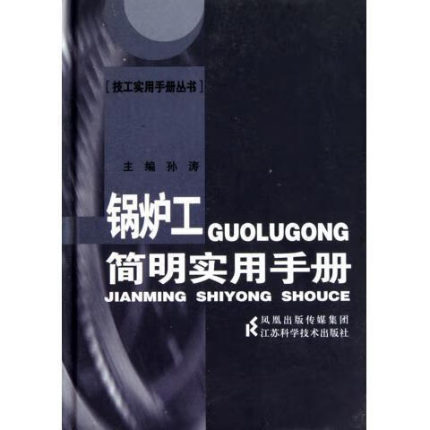 锅炉工简明实用手册