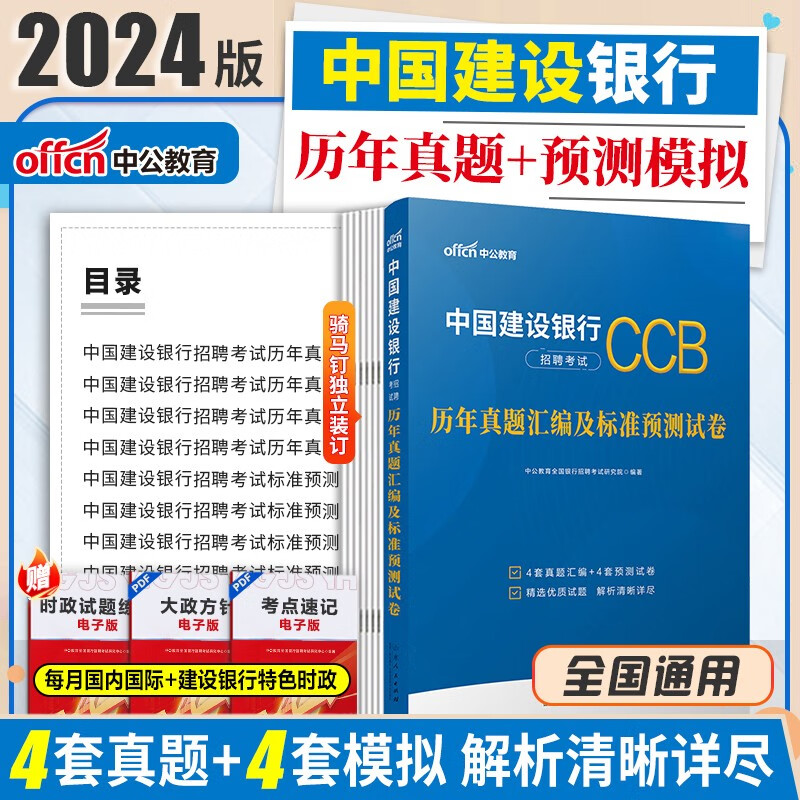 建行考试真题 中公2024中国建设银行招聘考试 历年真题全真模拟试卷建行校园社会招聘秋季春招题库山东浙江苏安徽吉林福建广东广西天津河北陕西辽宁黑龙江西山西甘肃北京上海湖北湖南河南四川重庆云南