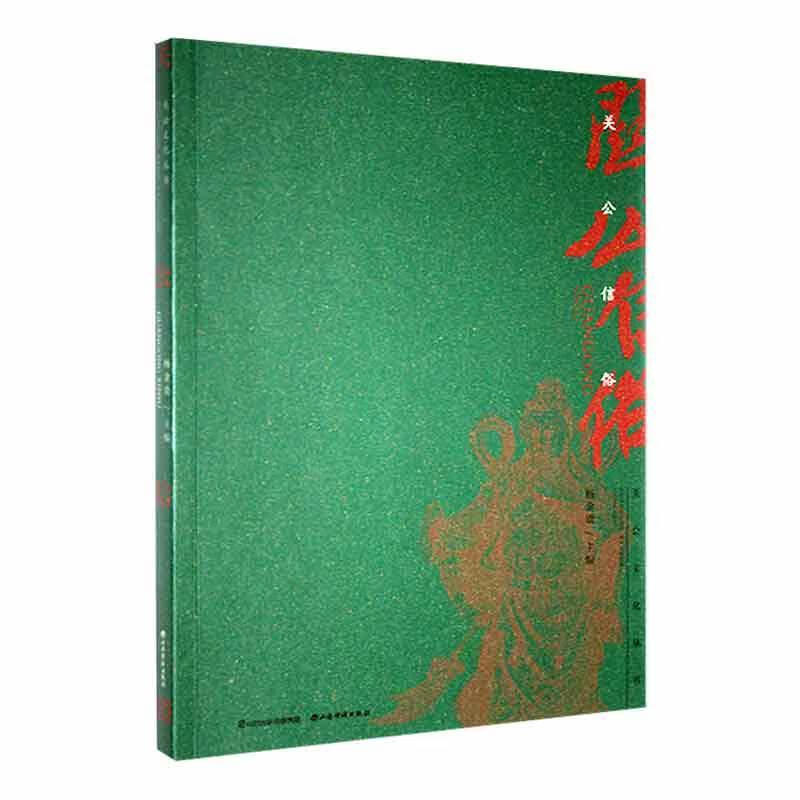 关公信俗杨金贵文化9787557708542