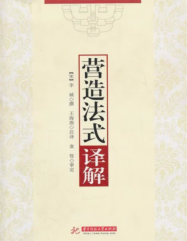 营造法式译解【好书，下单速发】