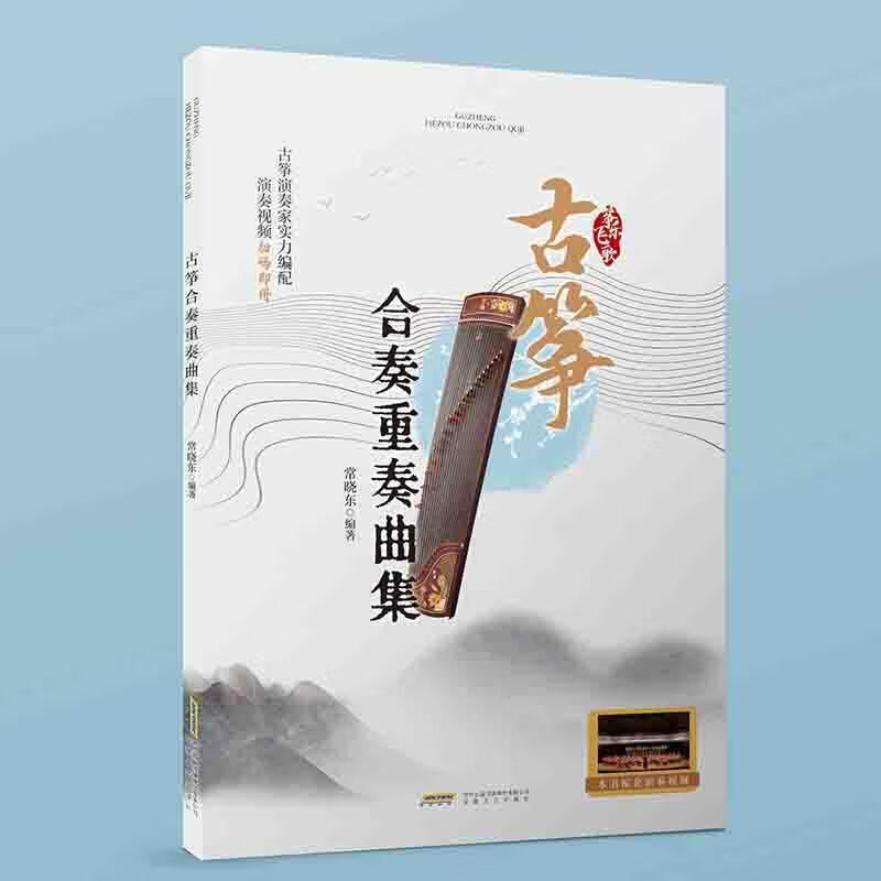 古筝合奏重奏曲集音乐  图书