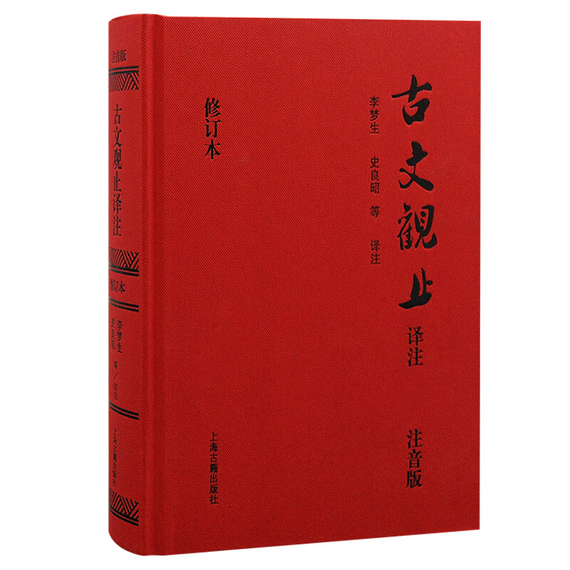 古文观止译注(精装注音版，无障碍阅读!)(当当定制升级版)