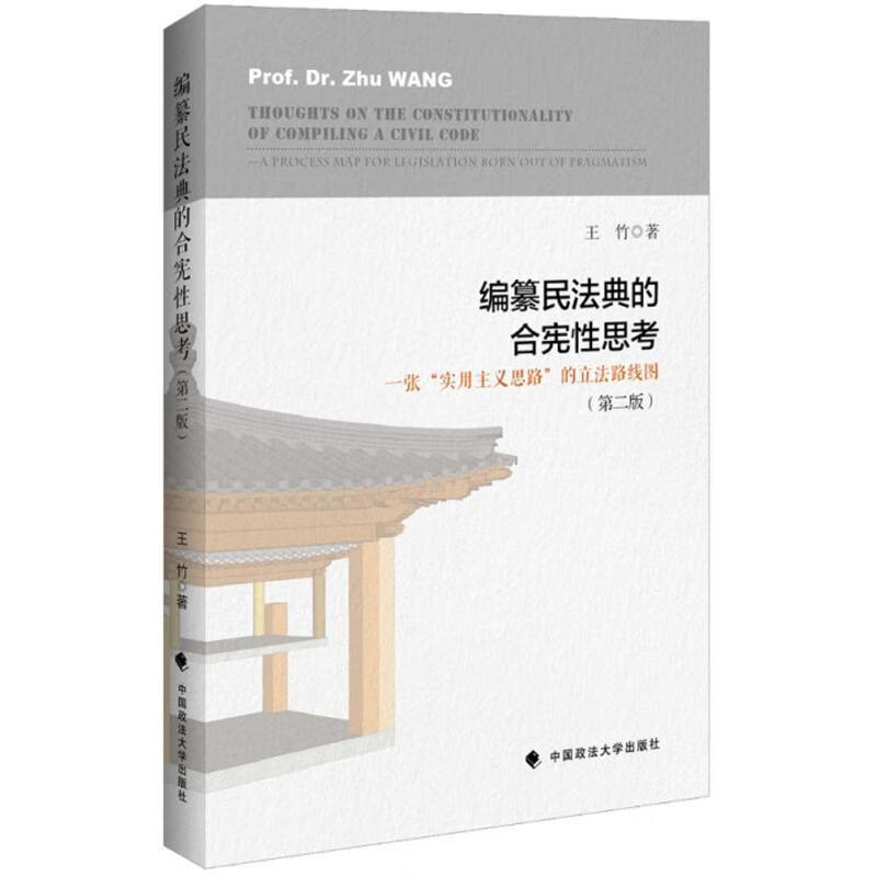 编纂民法典的合宪性思考