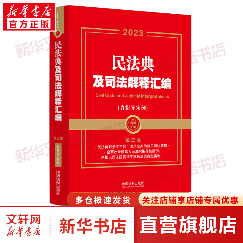 民法典及司法解释汇编(含指导案例) 第3版 2023 图书