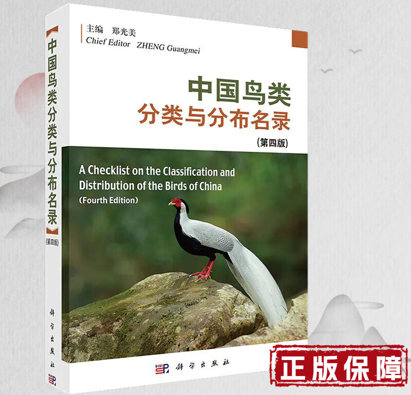 中国鸟类分类与分布名录（第四版）郑光美 介绍中国鸟类分类系统以及种和种下分类与分布 中国鸟类1507种