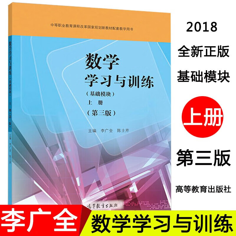 数学基础模块 上下册 第三版 +数学学习与训练 基础模块 上册 第三版 高等教育出版社 中职数学教材 数学学习与训练基础模块 下册 第三版