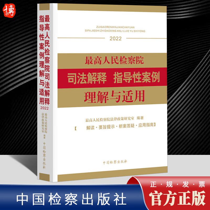 2023新书 最高人民检察院司法解释指导性案例理解与适用（2022）最高人民检察院法律政策研究室编著 检察出版社9787510228322