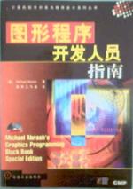 图形程序开发人员指南 Michael Abrashs Graphics Programmi【好书