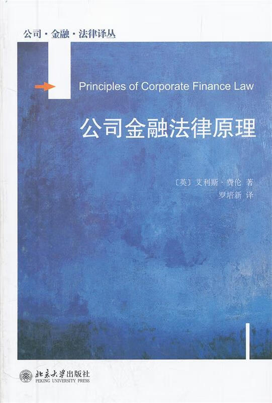 公司金融法律原理【好书，下单速发】