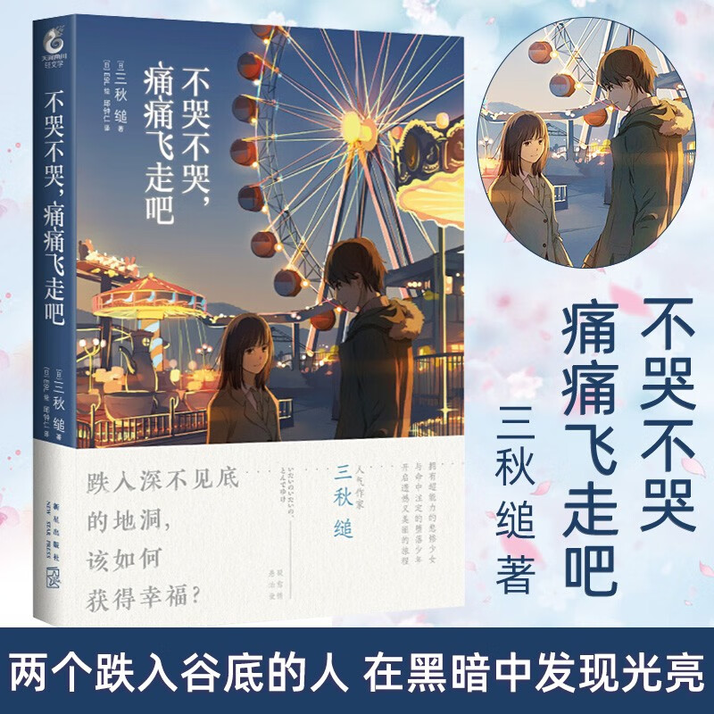【包邮】三秋缒全套 不哭不哭，痛痛飞走吧【小说】