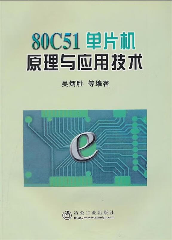 80C51单片机原理与应用技术【好书，下单速发】