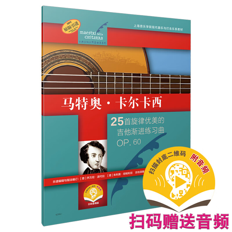 马奥·卡尔卡西（古典吉他大师名集系列）