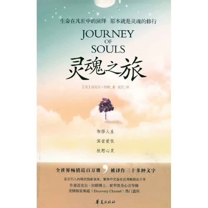 灵魂之旅2浮生归宿+灵魂之旅1 迈克尔纽顿 回溯催眠 华夏 灵魂之旅1