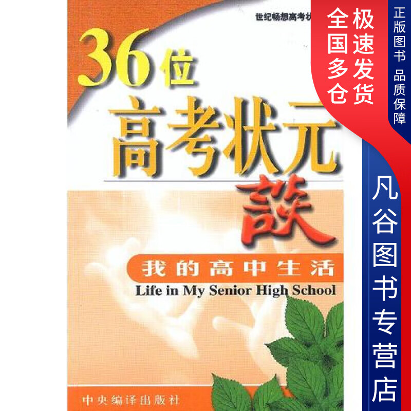 【书】高考状元谈 我的高中生活