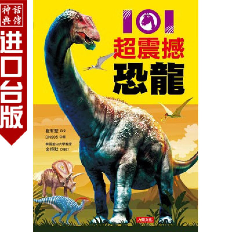台版现货人类书101超震撼恐龙崔有圣童书青少年科普百科恐龙生日礼物