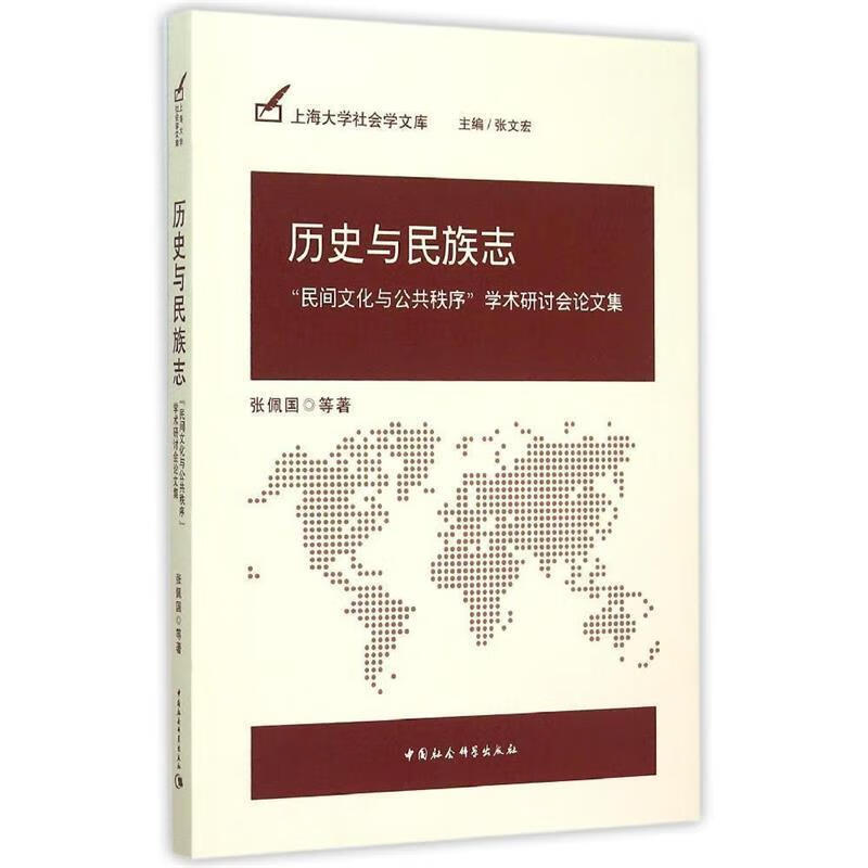 历史与民族志