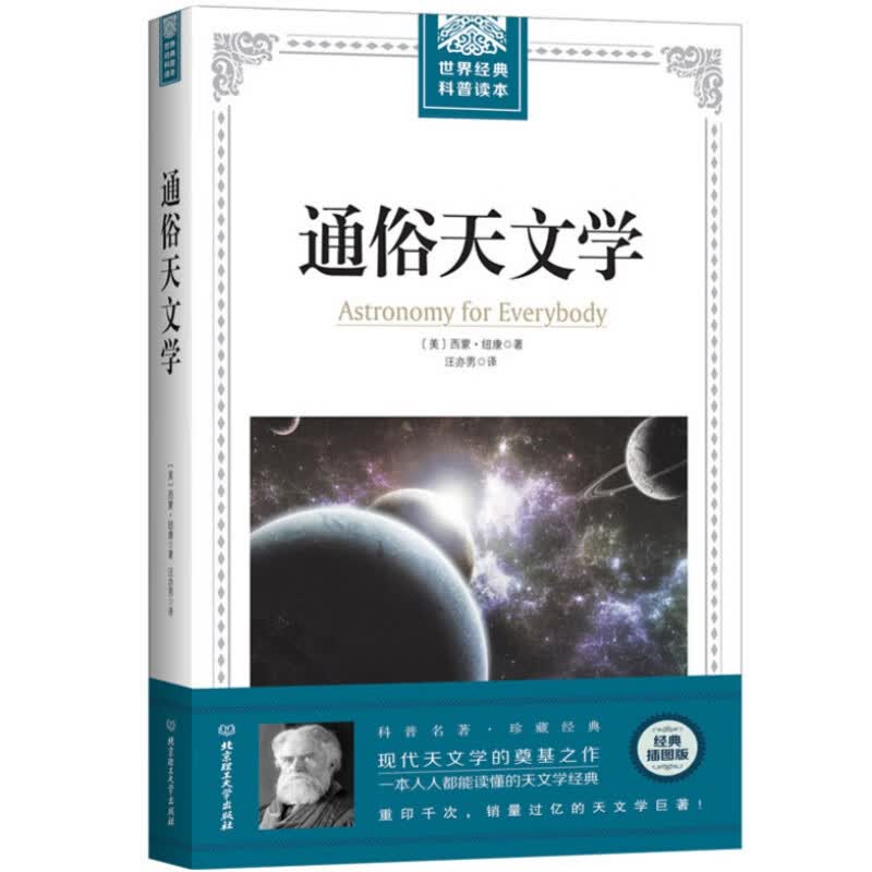 【现货速发】【插图经典版】通俗天文学 科学与自然 天文书籍 自然科学 西蒙纽康 天文学入门基础 星空 天文学书籍