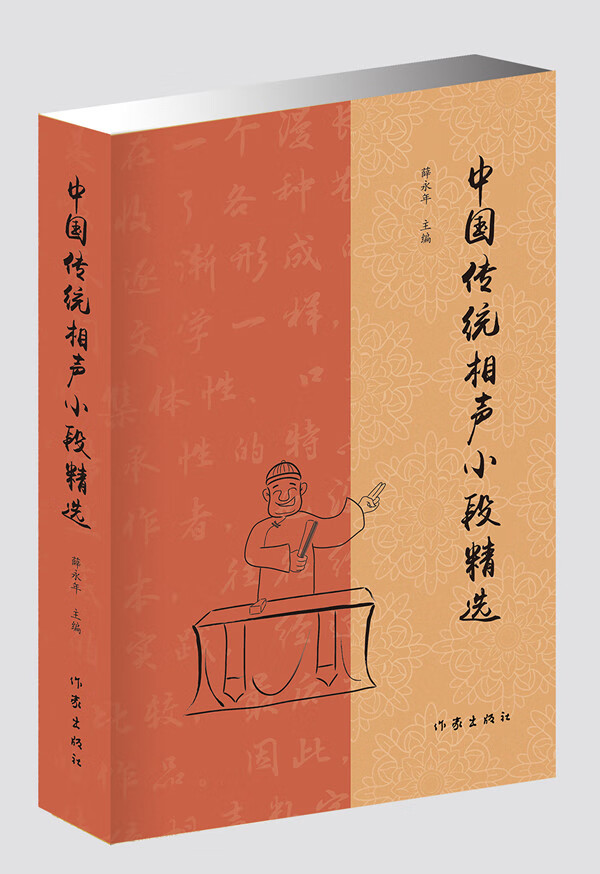 中国传统相声小段 薛永年主编 传统相声名段 曲艺爱好者经典图书 单口相声 对口相声经典曲目 曲艺书