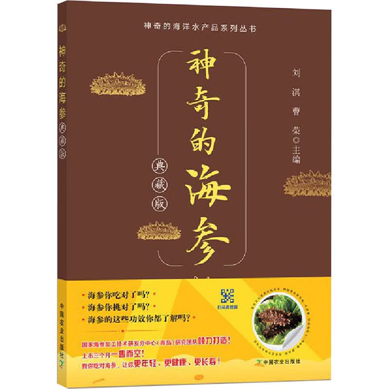 神奇的海参 典藏版 刘淇,曹荣 编 书籍