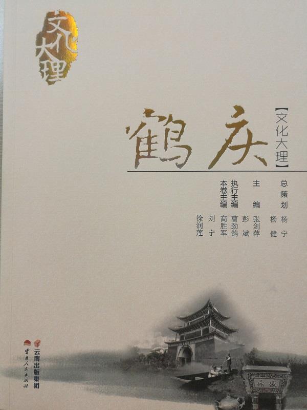 文化大理·鹤庆