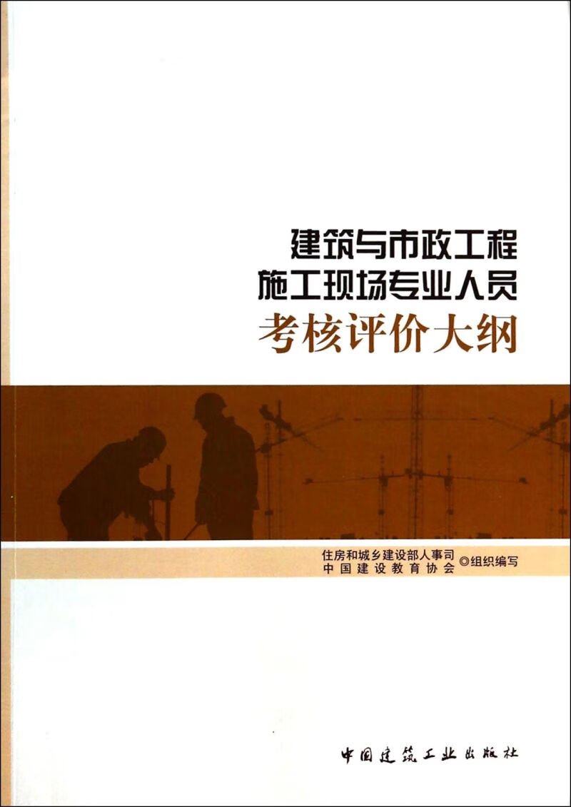 建筑与市政工程施工现场专业人员考核评价大纲