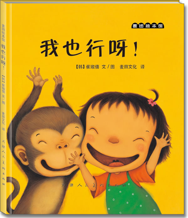 我也行呀！ (韩)崔琡僖文／图,麦田文化译【书】