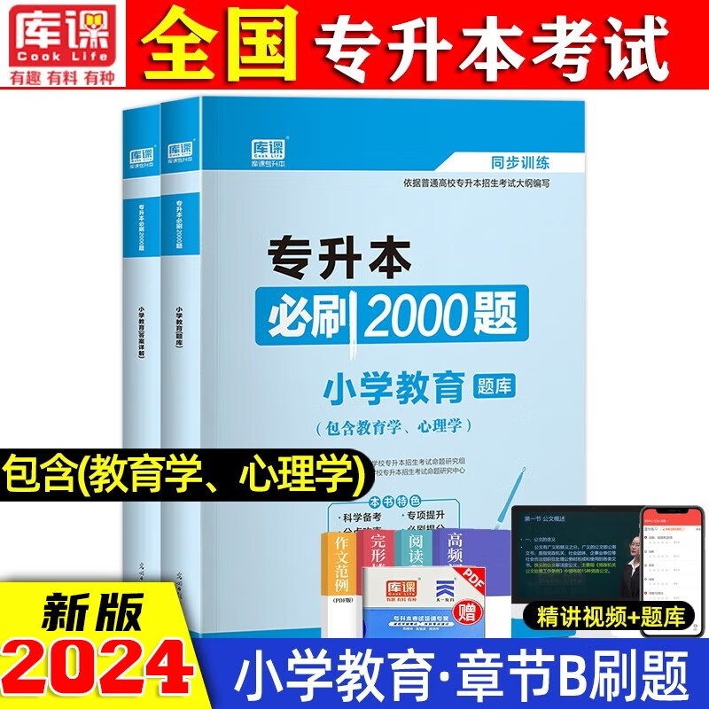 专升本 2024年专升本必刷2000题全国通用 2023年专升本教材配套章节练习题 国版专升本考试必刷 统招专升本 小学教育必刷2000题