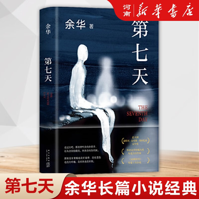 余华经典小说作品集全套6册余华活着 文城 许三观卖血记 兄弟 在细雨中呼喊 第七天等余华作品全集自选单测，套装新华书书店 第七天