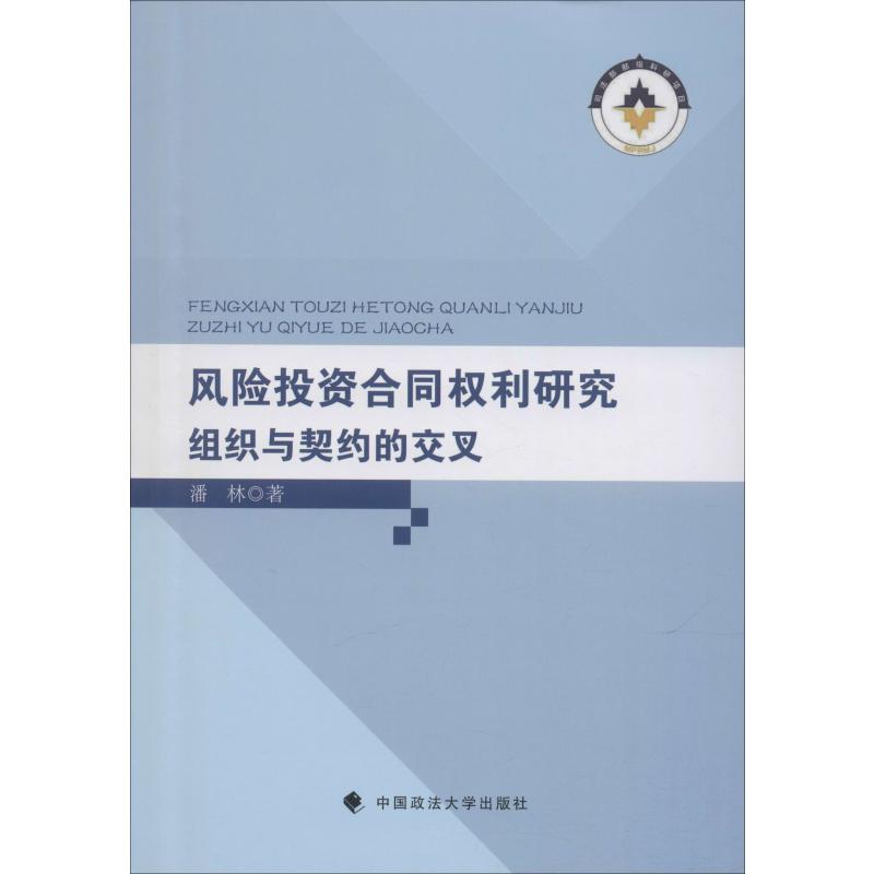 风险投资合同权利研究 组织与契约的交叉