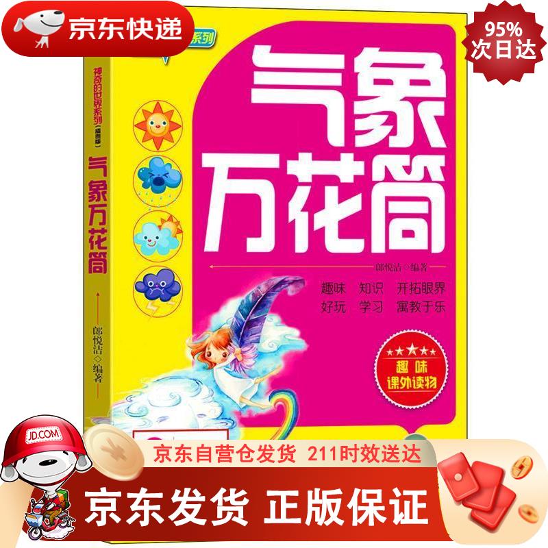 气象万花筒（插图版） 9787543089693