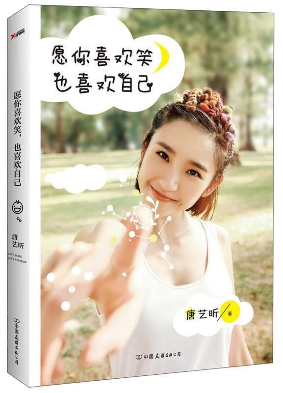 愿你喜欢笑，也喜欢自己 唐艺昕 中国友谊出版公司
