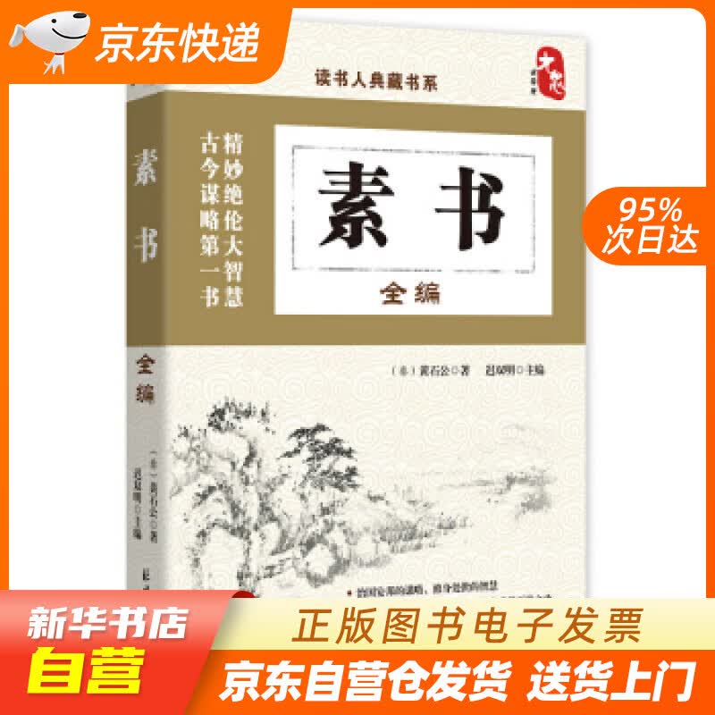 读书人典藏书系：素书全编 黄石公, 迟双明 北京日报出版社 97875477 籍
