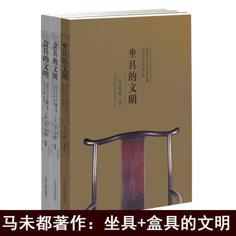 现货 共2种3册马未都著作二种：坐具的文明+盒具的文明 上下册 马未都 主编 上海古籍出版社 全三册