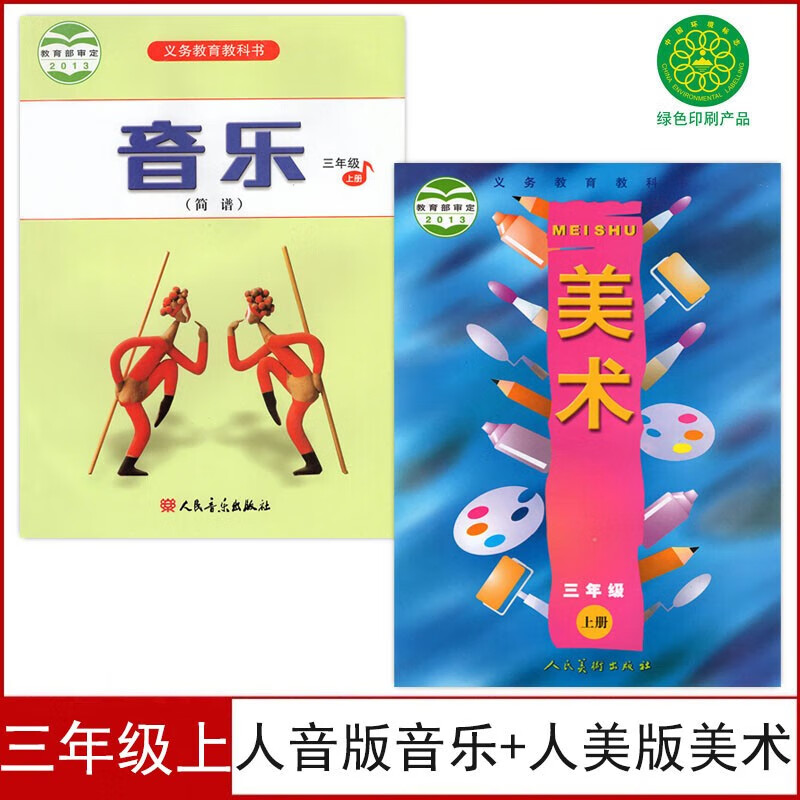 全新人美版小学三年级上册美术+人音版三年级上册音乐(简谱)课本全套2本教材3三上音乐美术书学生用书3