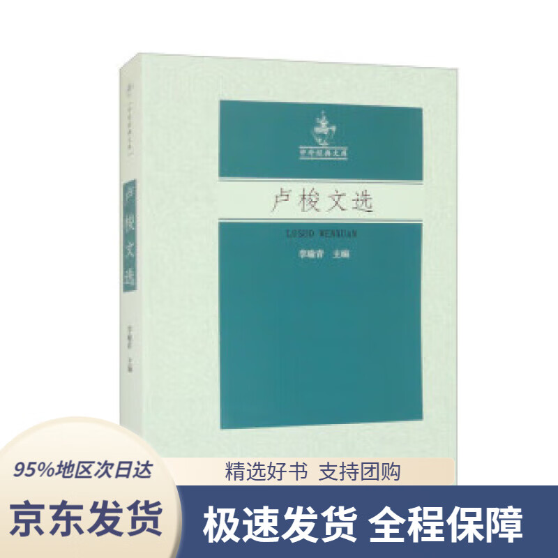 【 京东配送 支持团购】卢梭文选