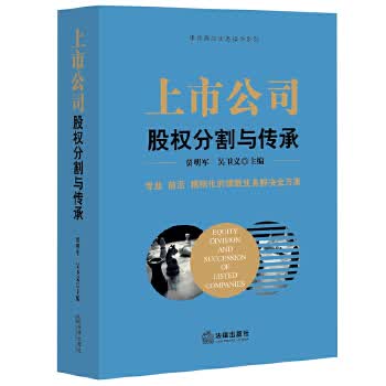 上市公司股权分割与传承【特惠】